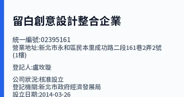 留白創意設計整合企業的照片-統編 02395161(新北市) 公司登記資料與營業項目詳細圖表