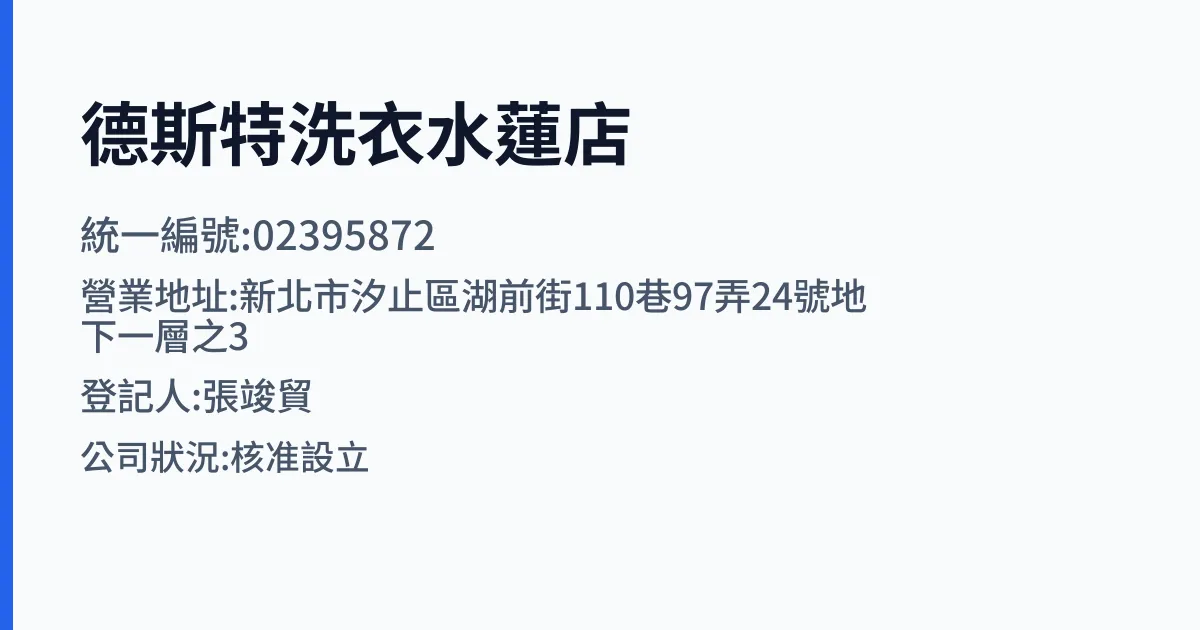 德斯特洗衣水蓮店 - 統編 02395872(新北市) 公司登記資料與營業項目詳細圖表