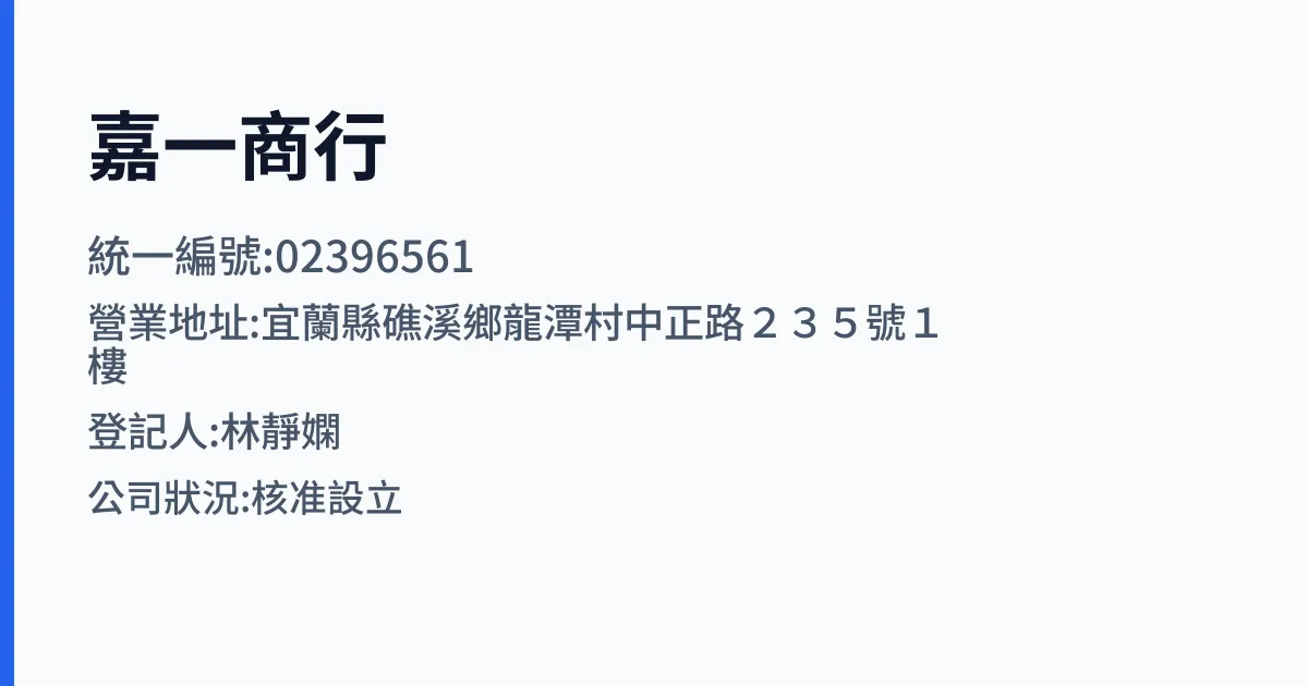 嘉一商行 - 統編 02396561（宜蘭縣） 公司登記資料與營業項目詳細圖表