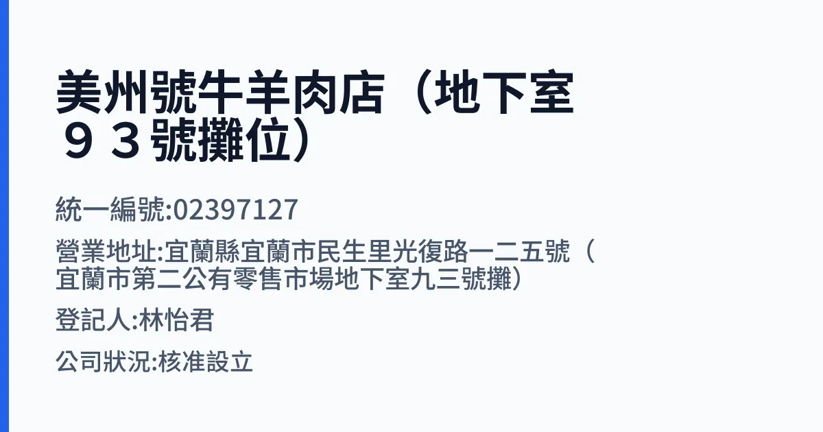 美州號牛羊肉店（地下室９３號攤位） - 統編 02397127(宜蘭縣) 公司登記資料與營業項目詳細圖表