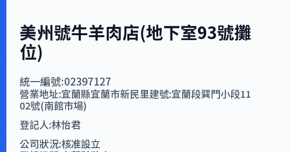 美州號牛羊肉店(地下室93號攤位)的照片-統編 02397127(宜蘭縣) 公司登記資料與營業項目詳細圖表