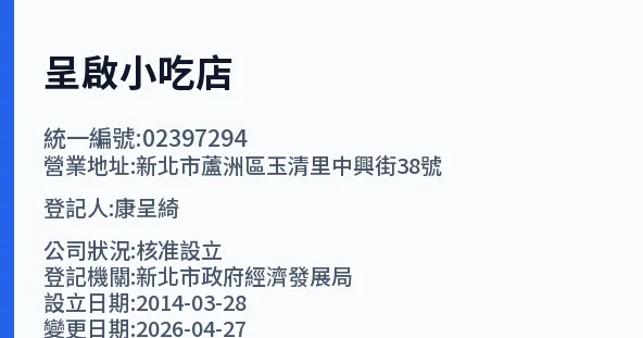 呈啟小吃店的照片-統編 02397294(新北市) 公司登記資料與營業項目詳細圖表
