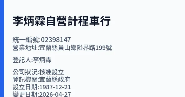 李炳霖自營計程車行的照片-統編 02398147(宜蘭縣) 公司登記資料與營業項目詳細圖表