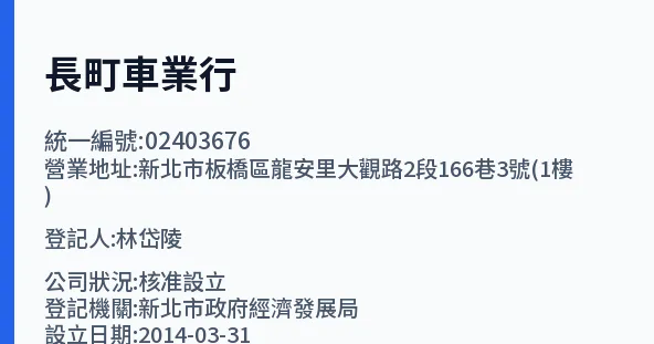 長町車業行的照片-統編 02403676(新北市) 公司登記資料與營業項目詳細圖表