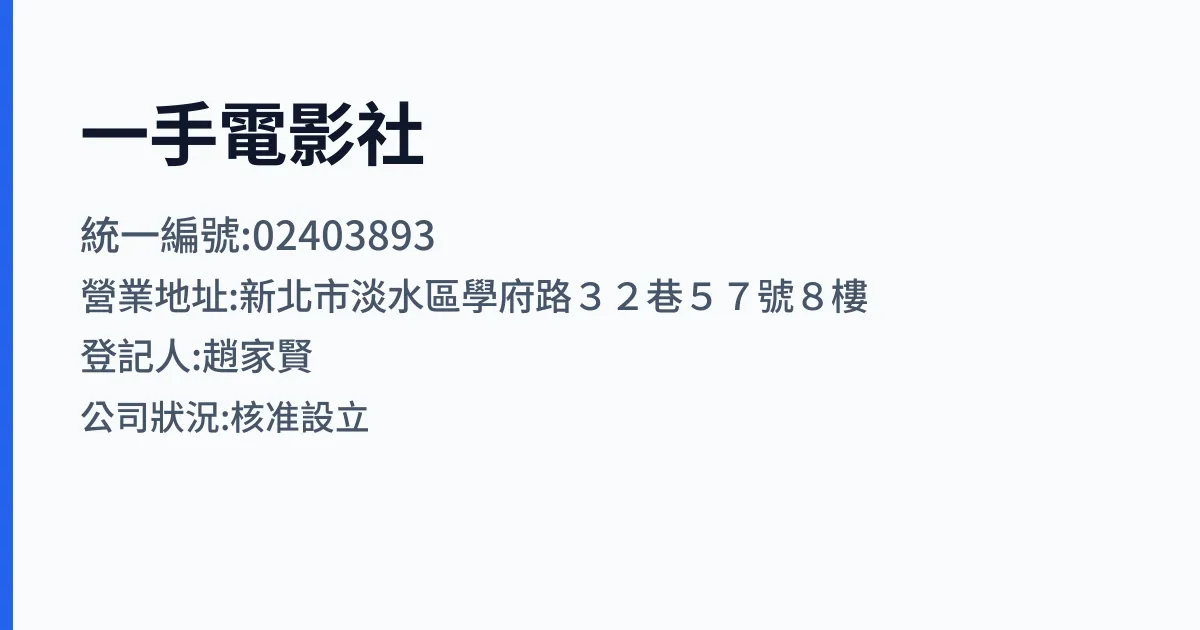 一手電影社 - 統編 02403893(新北市) 公司登記資料與營業項目詳細圖表