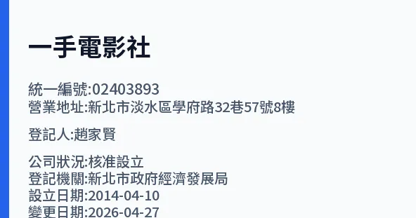 一手電影社的照片-統編 02403893(新北市) 公司登記資料與營業項目詳細圖表