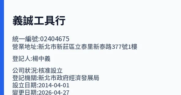 義誠工具行的照片-統編 02404675(新北市) 公司登記資料與營業項目詳細圖表