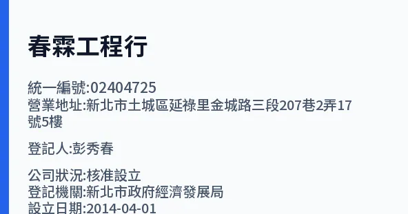 春霖工程行的照片-統編 02404725(新北市) 公司登記資料與營業項目詳細圖表