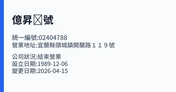 億昇號的照片-統編 02404788(宜蘭縣) 公司登記資料與營業項目詳細圖表