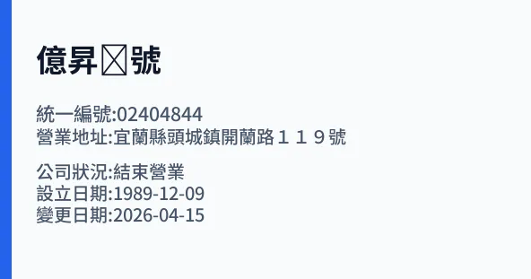億昇號的照片-統編 02404844(宜蘭縣) 公司登記資料與營業項目詳細圖表