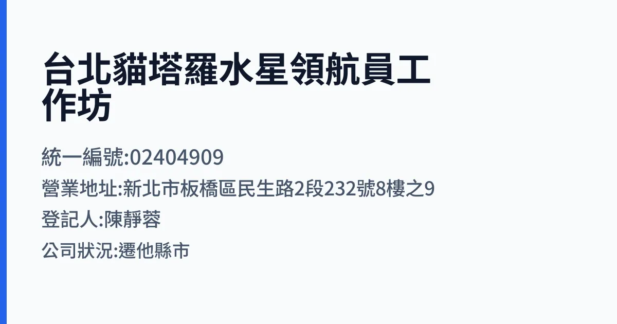 台北貓塔羅水星領航員工作坊 - 統編 02404909(臺北市) 公司登記資料與營業項目詳細圖表