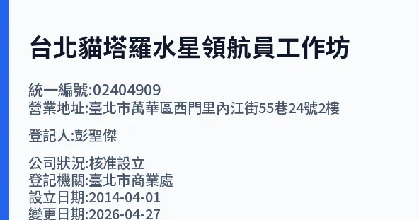 台北貓塔羅水星領航員工作坊的照片-統編 02404909(臺北市) 公司登記資料與營業項目詳細圖表