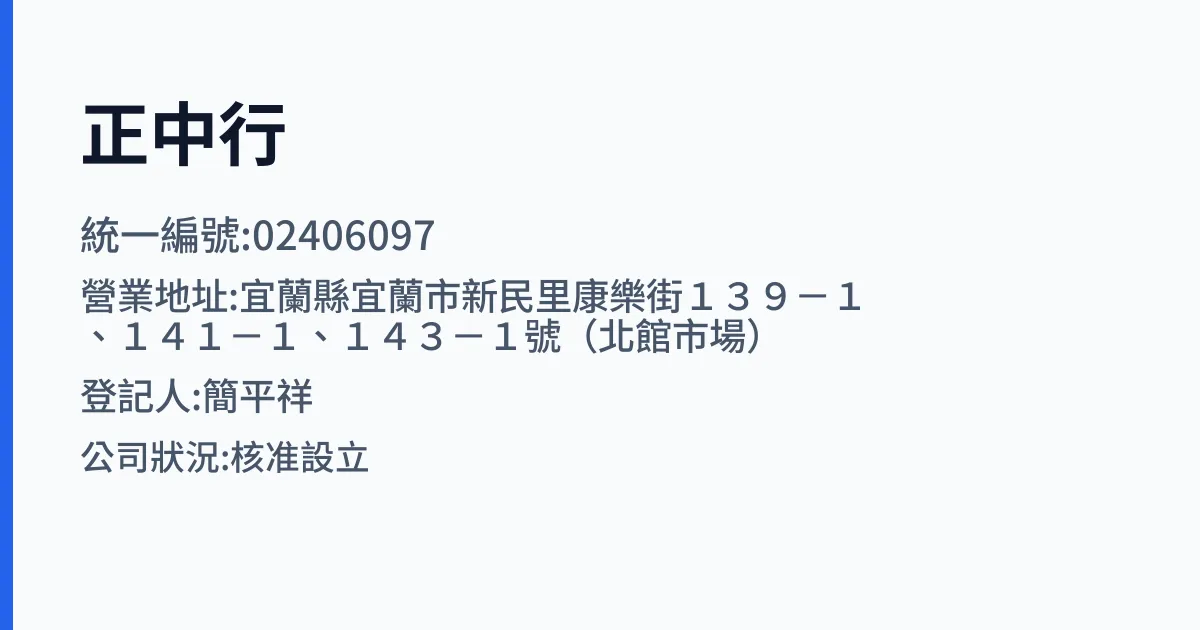正中行 - 統編 02406097(宜蘭縣) 公司登記資料與營業項目詳細圖表