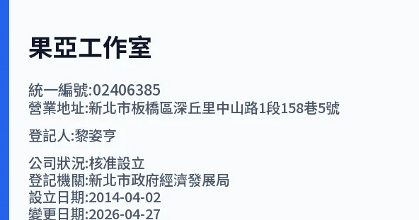 果亞工作室的照片-統編 02406385(新北市) 公司登記資料與營業項目詳細圖表