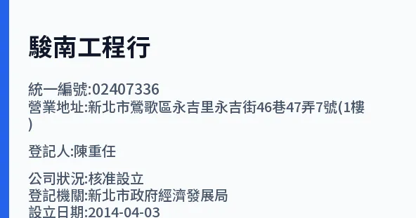 駿南工程行的照片-統編 02407336(新北市) 公司登記資料與營業項目詳細圖表