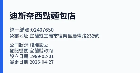迪斯奈西點麵包店的照片-統編 02407650(宜蘭縣) 公司登記資料與營業項目詳細圖表
