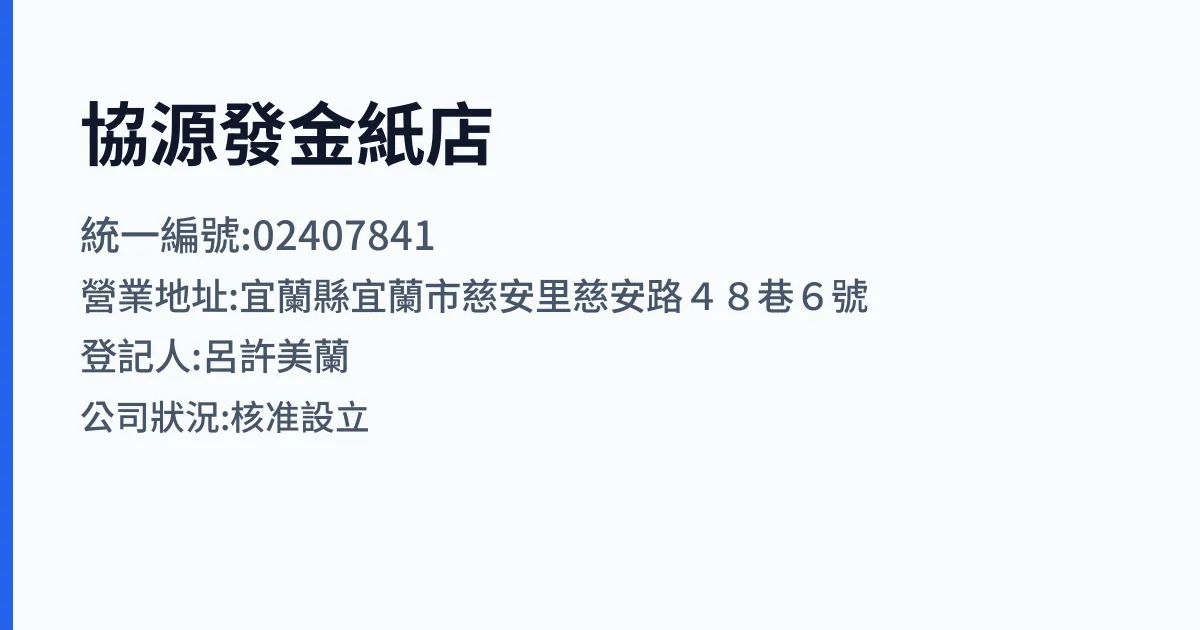 協源發金紙店 - 統編 02407841(宜蘭縣) 公司登記資料與營業項目詳細圖表