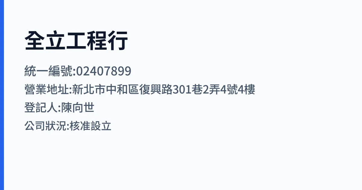 全立工程行 - 統編 02407899(新北市) 公司登記資料與營業項目詳細圖表