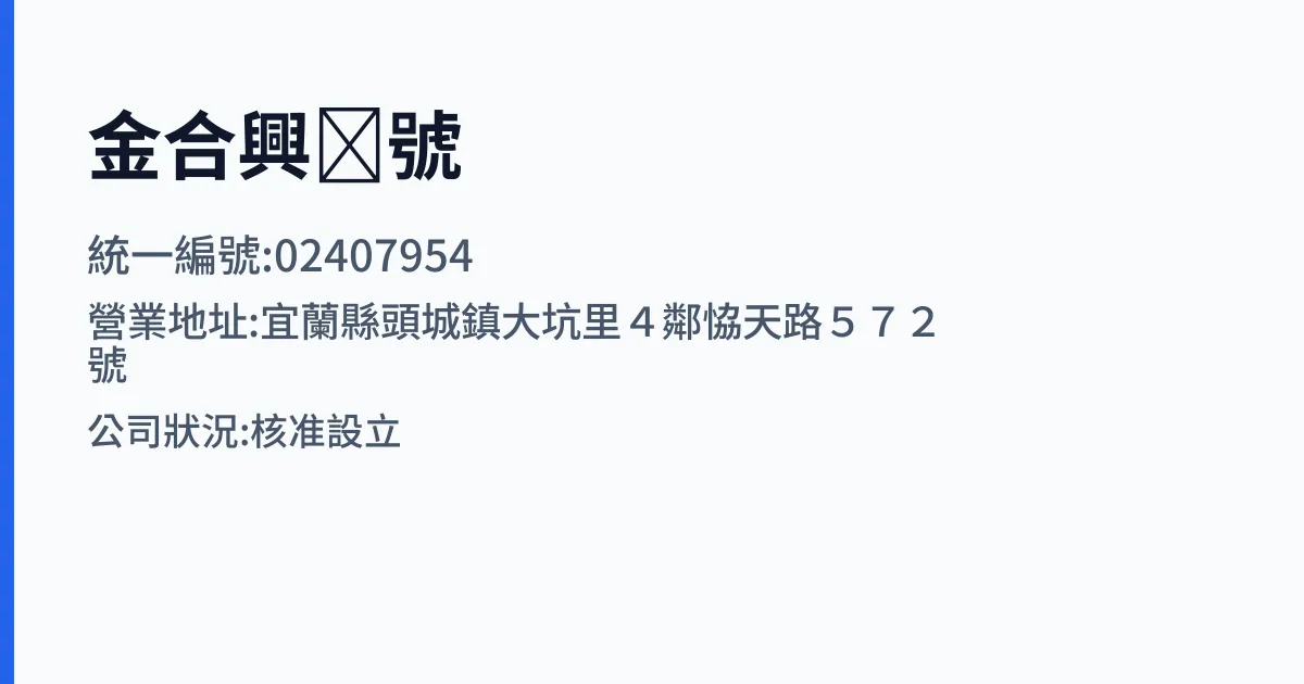 金合興號 - 統編 02407954(宜蘭縣) 公司登記資料與營業項目詳細圖表