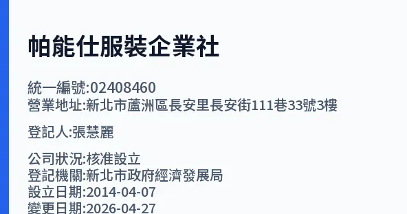 帕能仕服裝企業社的照片-統編 02408460(新北市) 公司登記資料與營業項目詳細圖表