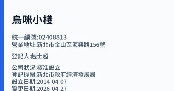 烏咪小棧的照片-統編 02408813(新北市) 公司登記資料與營業項目詳細圖表