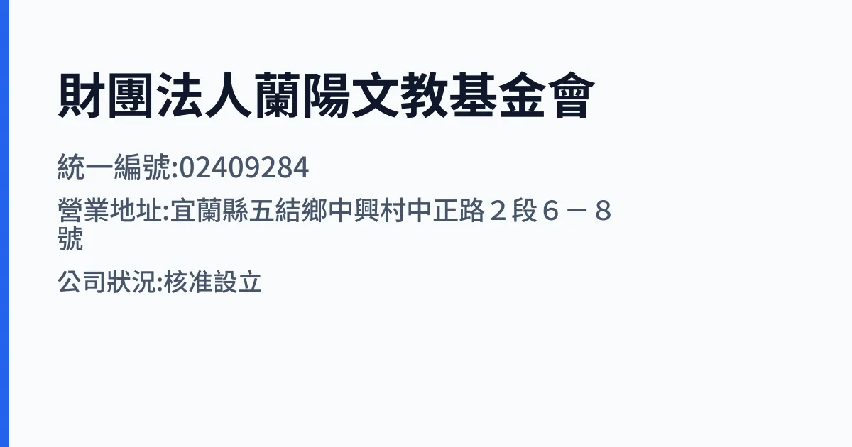 財團法人蘭陽文教基金會 - 統編 02409284(宜蘭縣) 公司登記資料與營業項目詳細圖表