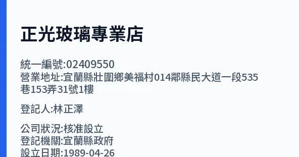 正光玻璃專業店的照片-統編 02409550(宜蘭縣) 公司登記資料與營業項目詳細圖表