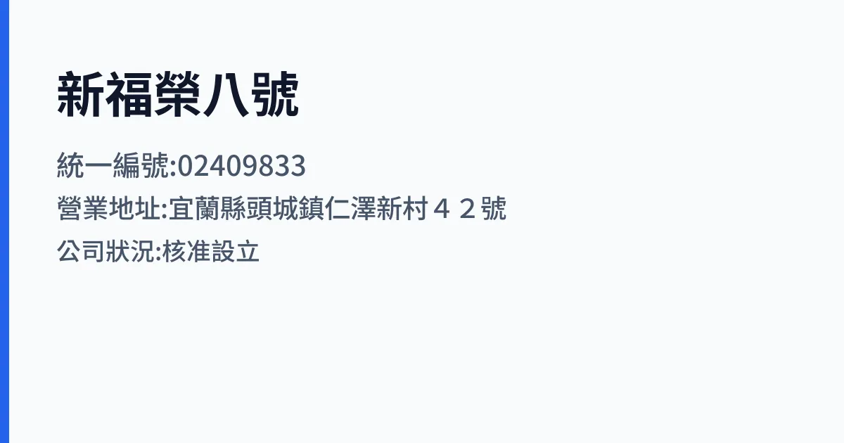 新福榮八號 - 統編 02409833(宜蘭縣) 公司登記資料與營業項目詳細圖表