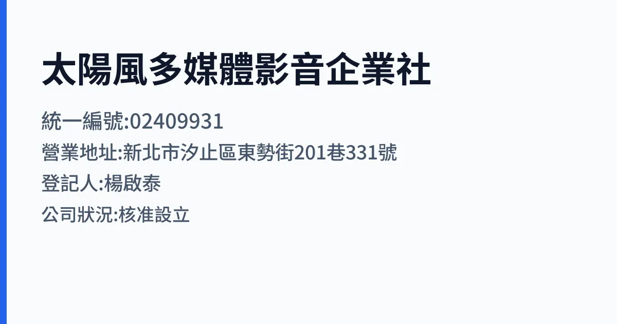 太陽風多媒體影音企業社 - 統編 02409931(新北市) 公司登記資料與營業項目詳細圖表