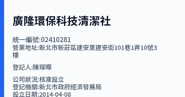 廣隆環保科技清潔社的照片-統編 02410281(新北市) 公司登記資料與營業項目詳細圖表