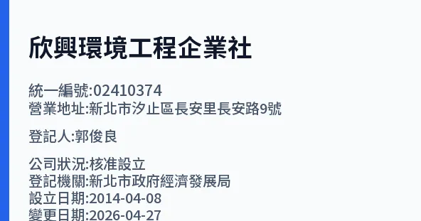 欣興環境工程企業社的照片-統編 02410374(新北市) 公司登記資料與營業項目詳細圖表