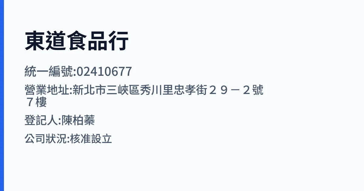 東道食品行 - 統編 02410677(新北市) 公司登記資料與營業項目詳細圖表