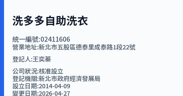 洗多多自助洗衣的照片-統編 02411606(新北市) 公司登記資料與營業項目詳細圖表