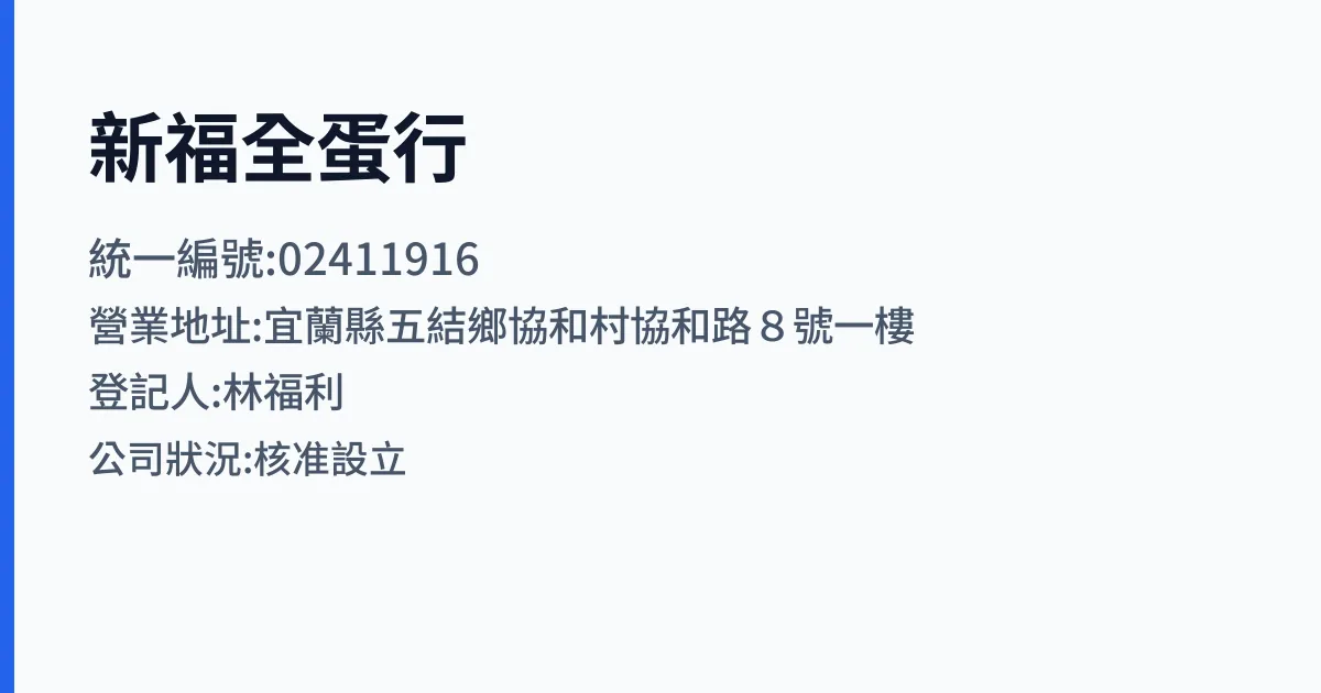 新福全蛋行 - 統編 02411916 (宜蘭縣) 公司登記資料與營業項目詳細圖表