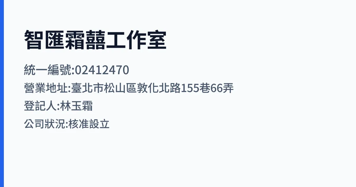 智匯霜囍工作室 - 統編 02412470(臺北市) 公司登記資料與營業項目詳細圖表