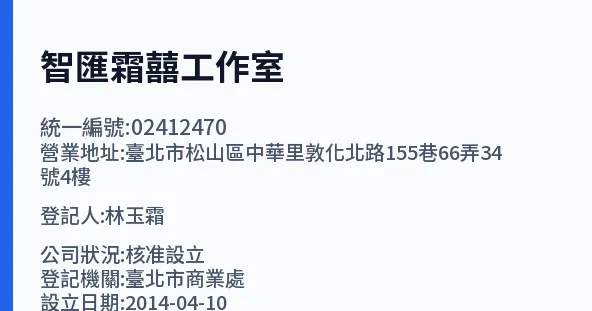 智匯霜囍工作室的照片-統編 02412470(臺北市) 公司登記資料與營業項目詳細圖表