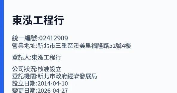 東泓工程行的照片-統編 02412909(新北市) 公司登記資料與營業項目詳細圖表