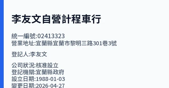 李友文自營計程車行的照片-統編 02413323(宜蘭縣) 公司登記資料與營業項目詳細圖表