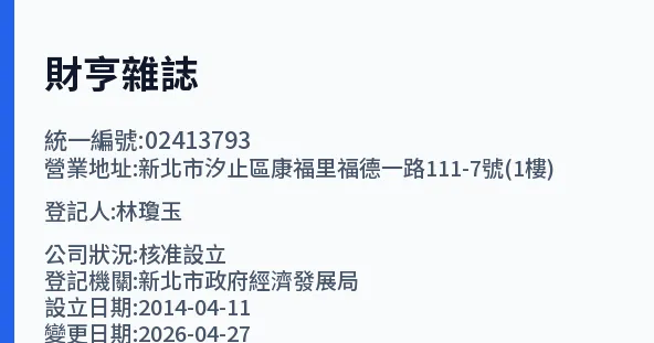 財亨雜誌的照片-統編 02413793(新北市) 公司登記資料與營業項目詳細圖表