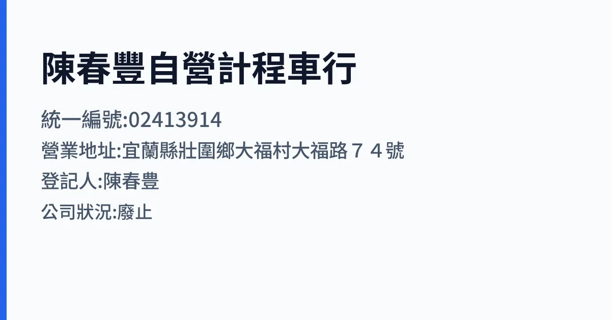陳春豐自營計程車行 - 統編 02413914(宜蘭縣) 公司登記資料與營業項目詳細圖表