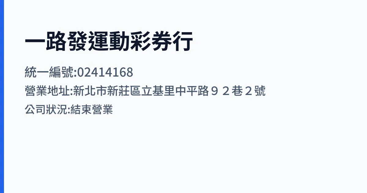 一路發運動彩券行 - 統編 02414168(新北市) 公司登記資料與營業項目詳細圖表