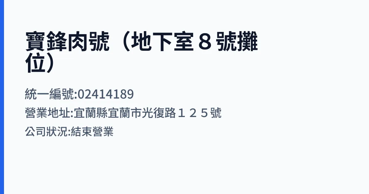 寶鋒肉號(地下室8號攤位) - 統編 02414189(宜蘭縣) 公司登記資料與營業項目詳細圖表