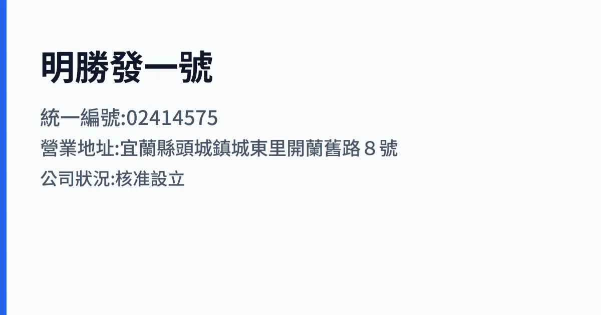 明勝發一號 - 統編 02414575(宜蘭縣) 公司登記資料與營業項目詳細圖表