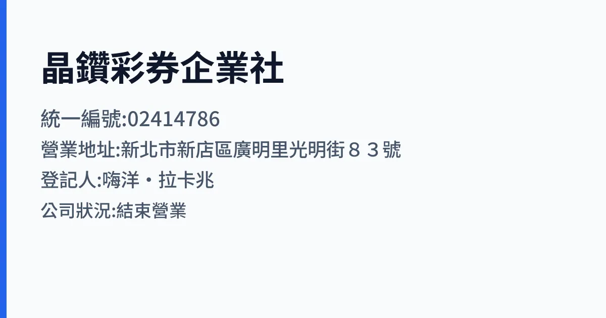 晶鑽彩券企業社 - 統編 02414786(新北市) 公司登記資料與營業項目詳細圖表