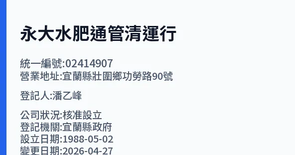 永大水肥通管清運行的照片-統編 02414907(宜蘭縣) 公司登記資料與營業項目詳細圖表