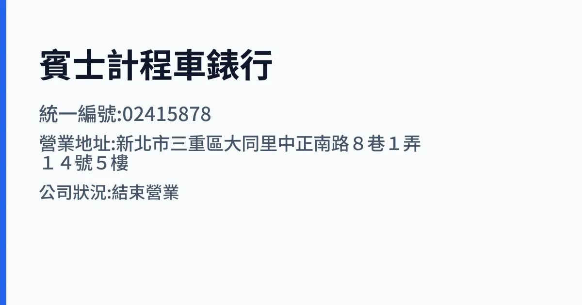 賓士計程車錶行 - 統編 02415878(新北市) 公司登記資料與營業項目詳細圖表