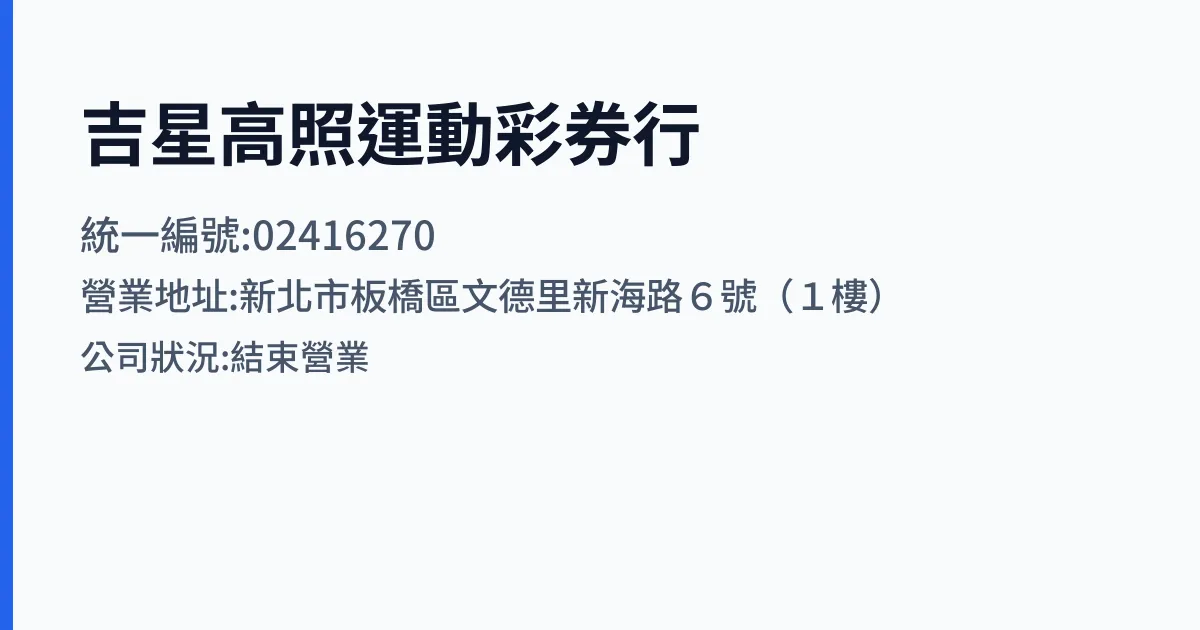 吉星高照運動彩券行 - 統編 02416270(新北市) 公司登記資料與營業項目詳細圖表