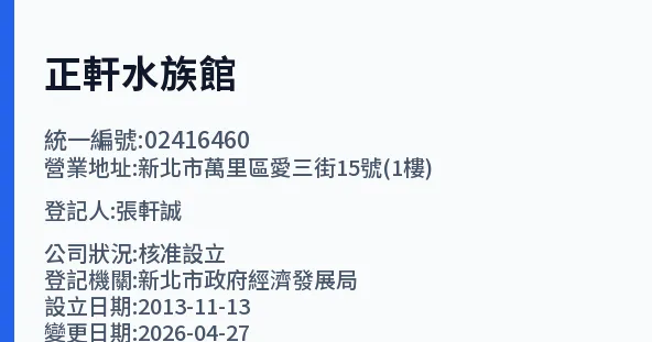 正軒水族館的照片-統編 02416460(新北市) 公司登記資料與營業項目詳細圖表