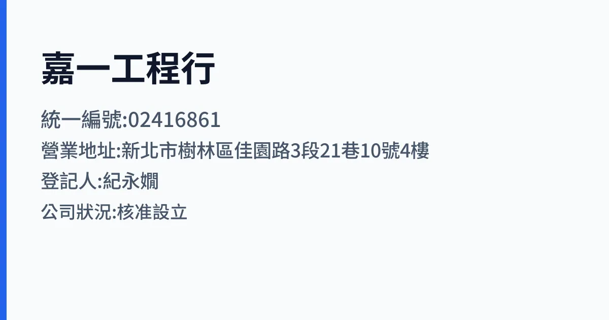 嘉一工程行 - 統編 02416861(新北市) 公司登記資料與營業項目詳細圖表