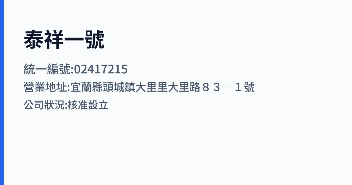 泰祥一號 - 統編 02417215(宜蘭縣) 公司登記資料與營業項目詳細圖表